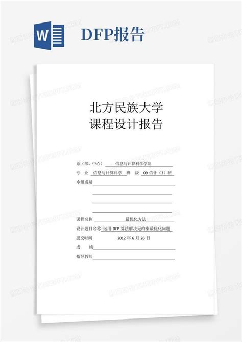 最优化方法 课程设计报告 运用dfp算法解决无约束最优化问题word模板下载编号lmoyawan熊猫办公