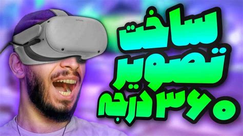 ساخت تصاویر ۳۶۰ درجه با هوش مصنوعی ایجاد تصویر Vr با هوش مصنوعی