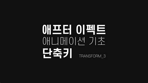 After Effects 애니메이션 기초 단축키로 작업 속도 Up Ep7 Youtube