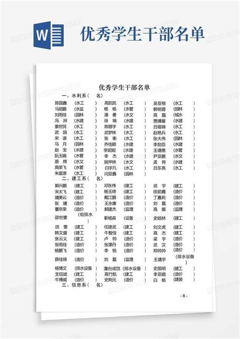 优秀学生干部名单word模板下载编号lpwvygxz熊猫办公