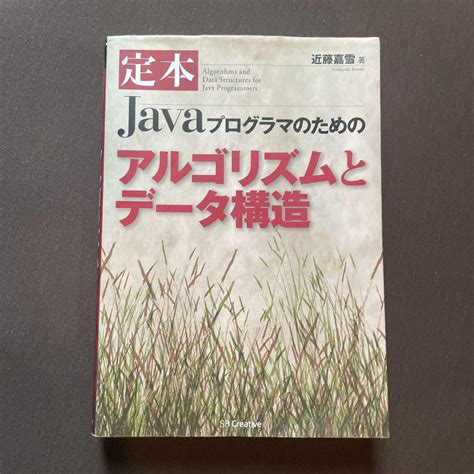 定本javaプログラマのためのアルゴリズムと定本javaプログラマのためのアル メルカリ
