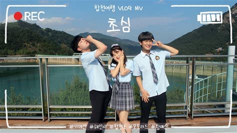 합천영상공모전 입선작 합천여행 Vlog Mv 초심 Youtube