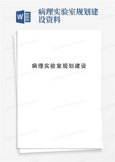 病理实验室规划建设资料word模板下载 编号qeokjxae 熊猫办公
