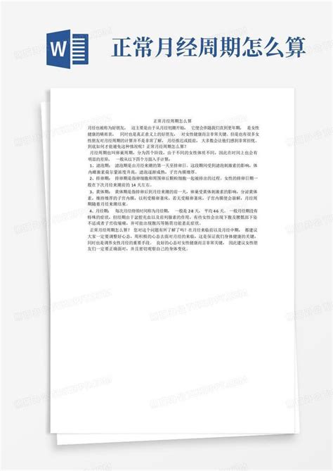正常月经周期怎么算Word模板下载 编号qbjxgpzj 熊猫办公
