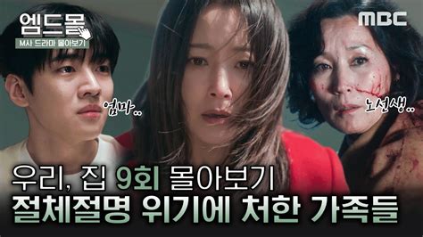 [몰아보기] 우리집 9회 가족을 지키려다 덫에 걸려버린 김희선과 이혜영 🙊 Bittersweethell Mbc240621방송 Youtube