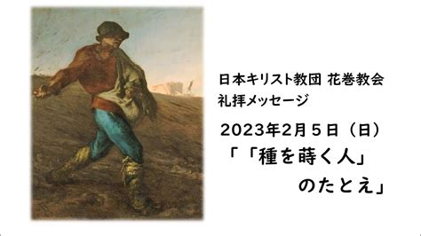 2023年2月5日日日本キリスト教団 花巻教会 礼拝メッセージ種を蒔く人のたとえ YouTube