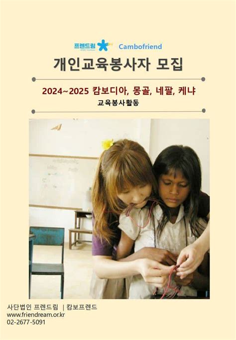 해외봉사 2024~2025년 개인교육봉사활동 지원자 모집 요즘것들