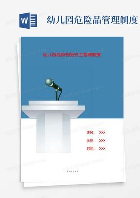 实用的幼儿园危险物品安全管理制度 正式 Word模板下载 熊猫办公