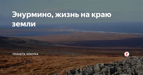 Энурмино жизнь на краю земли Евгений Басов Дзен