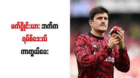 မက်ဂွိုင်းယားဘက်က ရမ်စ်ဒေးလ် ကာကွယ်ပေး Youtube