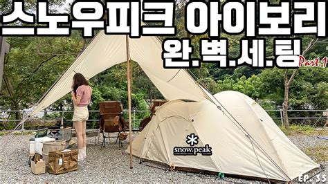 가장 완벽한 스노우피크 아이보리 세팅 Part 1 헥사에보프로 어메니티돔 S Igt 익스텐션 엔트리 Igt 우중캠핑 폭우캠핑 우중철수 Ep35
