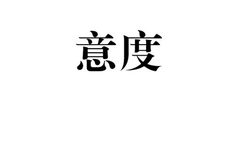 意度图册 360百科
