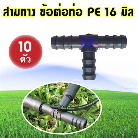 สามทาง สามทางพีอี ข้อต่อท่อ Pe ขนาด 16 มิล 3 หุน จำนวน 10 ตัว Th