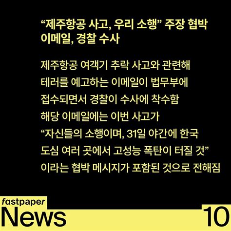 Fastpaper 패스트페이퍼 패스트페이퍼가 정리한 오늘 아침 꼭 읽어야 할 뉴스 10개 🔸 ‘제야의 종 행사 축소 진행 🔸 제주항공 사고 우리 소행” 주장 협박