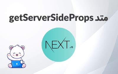 متد getServerSideProps در next js آموزش فریم ورک NextJS