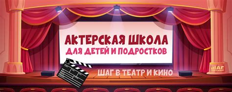 Шаг в театр и кино Школа Актерского Мастерства ВКонтакте
