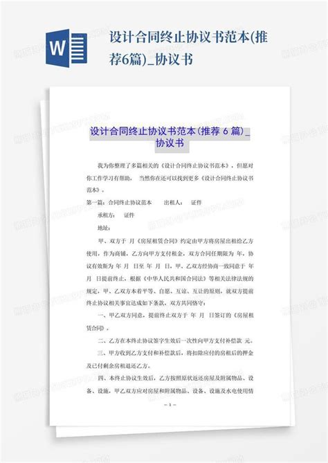 设计合同终止协议书范本 推荐6篇 协议书Word模板下载 编号lxxbjwej 熊猫办公