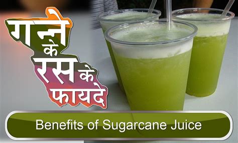 गन्ने का रस पीने के फायदे Heath Benefits Of Sugarcane Juice Ganne