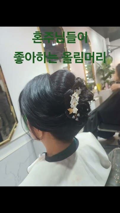 봄에 어울리는 혼주머리 스타일 신랑엄마의 세련된 헤어스타일 어깨선길이 Up Do Youtube