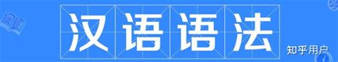 如何区别汉语中的动宾短语和动补短语 知乎
