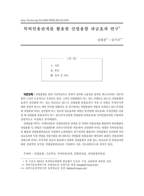 특허인용관계를 활용한 산업융합 파급효과 연구 Koreascholar