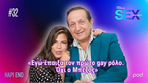 Σπύρος Μπιμπίλας Έκανε αποκαλύψεις για την ερωτική του ζωή Έκανα σεξ για πρώτη φορά στη ζωή