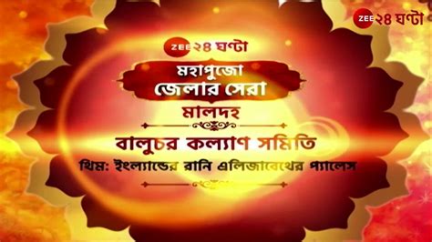 Durga Puja 2023 মালদার কোন কোন পুজো পেল জি ২৪ ঘণ্টা মহাপুজো সেরার সেরা