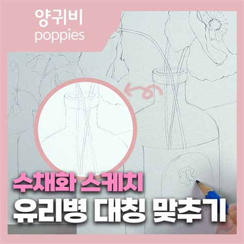 01 양귀비 정물 수채화 스케치물고기아트 네이버 블로그