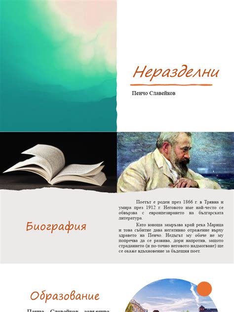 Пенчо Славейков Неразделни Pdf