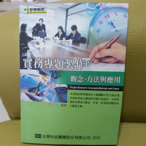 【二手書】實務專題製作觀念、方法與應用 蝦皮購物