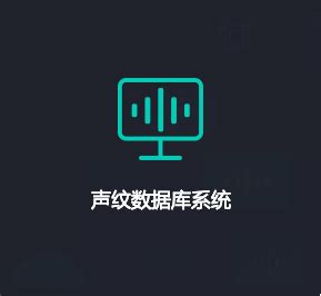 声纹识别技术 声纹采集鉴定 快商通