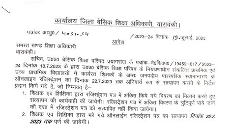 शिक्षकों के अन्तः जनपदीय पारस्परिक स्थानान्तरण के ऑनलाइन रजिस्ट्रेशन का