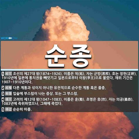 순종 뜻 조선의 제27대 왕1874~1926 이름은 척拓 자는 군방君邦 호는 정헌 국어 사전
