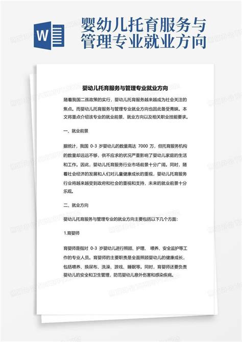 婴幼儿托育服务与管理专业就业方向word模板下载编号larnwaab熊猫办公