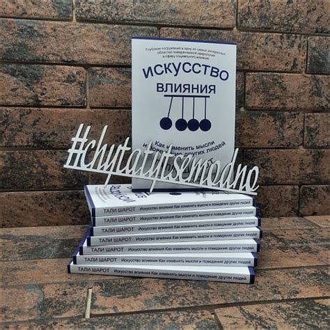 Купить Искусство влияния. Как изменить мысли и поведение других людей ...