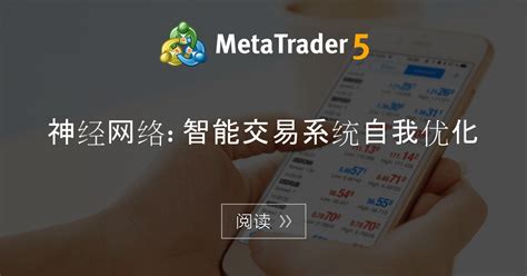 神经网络 智能交易系统自我优化 Mql5文章