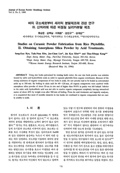 벼의 규소체로부터 세라믹 분말제조에 관한 연구 Ii 산처리에 따른 비정질 실리카분말 제조 Koreascholar