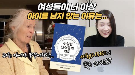 현대 여성들이 더이상 아이를 낳지 않는 이유 Ft 데보라 작가와의 인터뷰 Youtube