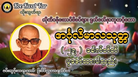 အင်္ဂုလိမာလသုတ် ၂၇ ခေါက်တိတိ ပူဇော်ထားပါသည်။ မင်းကွန်းဆရာတော