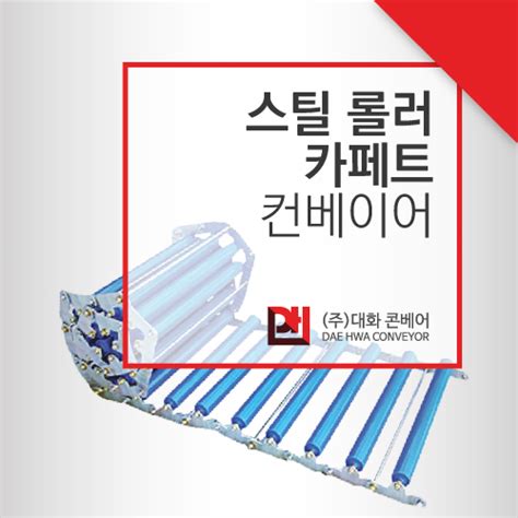 카페트 컨베이어 제작의 명가 § 대화콘베어 스틸 롤러카페트 컨베이어 네이버 블로그
