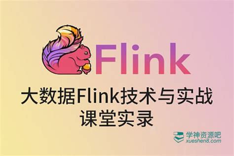 尚硅谷 大数据flink技术与实战 课堂实录 学神吧