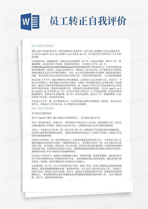 员工转正自我评价word模板下载 编号qvnpgxkv 熊猫办公