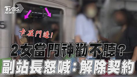 2女搭火車硬當「霸位門神」 副站長3度勸導放話不然解除契約｜tvbs新聞tvbsnews01 Youtube