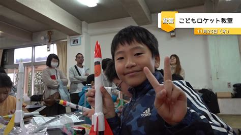 本物のロケットを飛ばす！ こどもロケット教室 Youtube