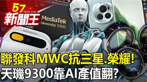 聯發科mwc「放大絕」抗三星、榮耀！「天璣9300火力秀」靠ai產值翻？ 【57新聞王 精華篇】20240227 Youtube