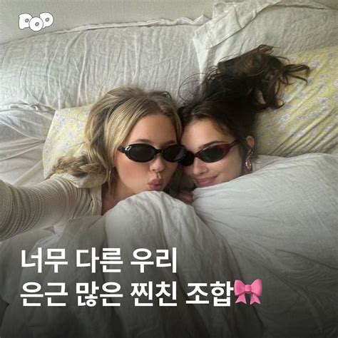 팝뷰 🎀너무 다르지만 친한 찐친 조합 둘이 친구라고 싶은 찐친 조합들 많으시죠👀 너무 다르지만서도 그게 매력인 찐친 조합들이 많아요 은근 이런 조합이 주변에 잘