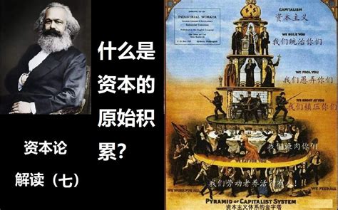什么是资本的原始积累？《资本论》硬核研究（七） 【经济研究室】第十六期哔哩哔哩bilibili