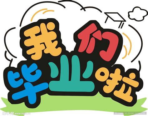 我们毕业啦设计图广告设计广告设计设计图库昵图网