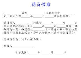 投資理財致富百寶箱 簡易借據範本