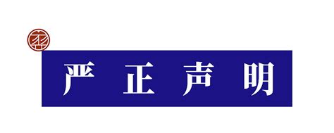 丹羿投资 关于警惕冒用丹羿投资及执行事务合伙人朱亮名义开展违法犯罪活动的声明 雪球